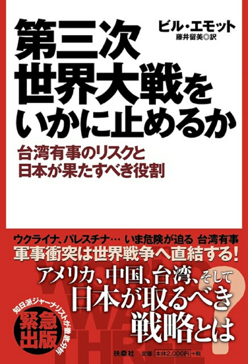 ◆◆◆小口に日焼け、汚れがあります。中古ですので多少の使用感がありますが、品質には十分に注意して販売しております。迅速・丁寧な発送を心がけております。【毎日発送】 商品状態 著者名 ビル・エモット、藤井留美 出版社名 扶桑社 発売日 202...