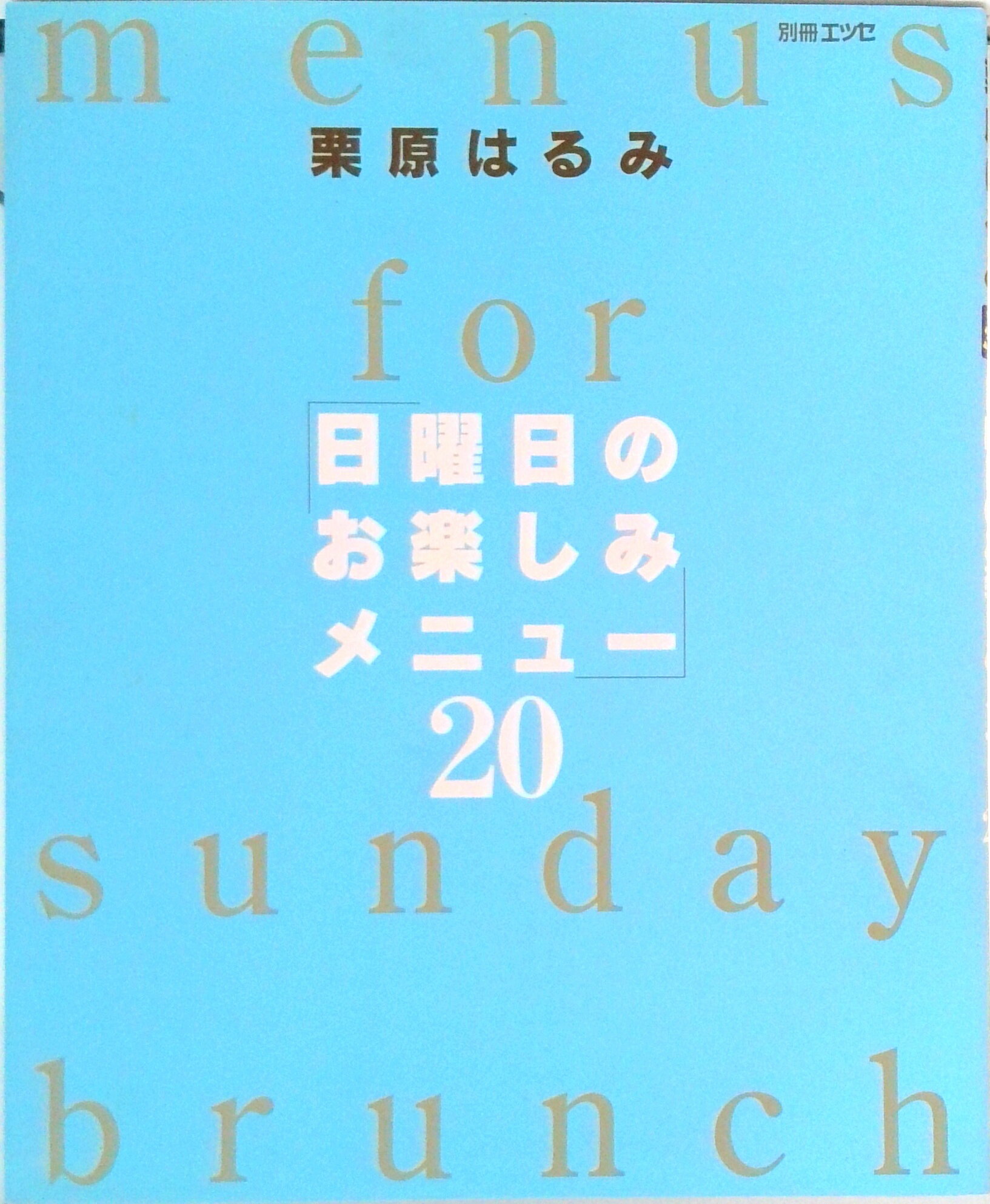 ◆◆◆おおむね良好な状態です。中古商品のため使用感等ある場合がございますが、品質には十分注意して発送いたします。 【毎日発送】 商品状態 著者名 栗原はるみ 出版社名 扶桑社 発売日 1998年06月 ISBN 9784594601478