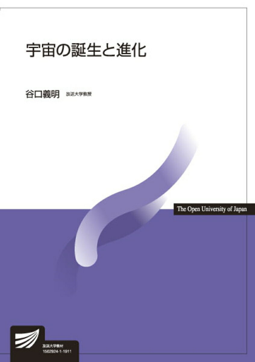 ◆◆◆カバーに使用感があります。中古ですので多少の使用感がありますが、品質には十分に注意して販売しております。迅速・丁寧な発送を心がけております。【毎日発送】 商品状態 著者名 谷口義明 出版社名 放送大学教育振興会 発売日 2019年3月...