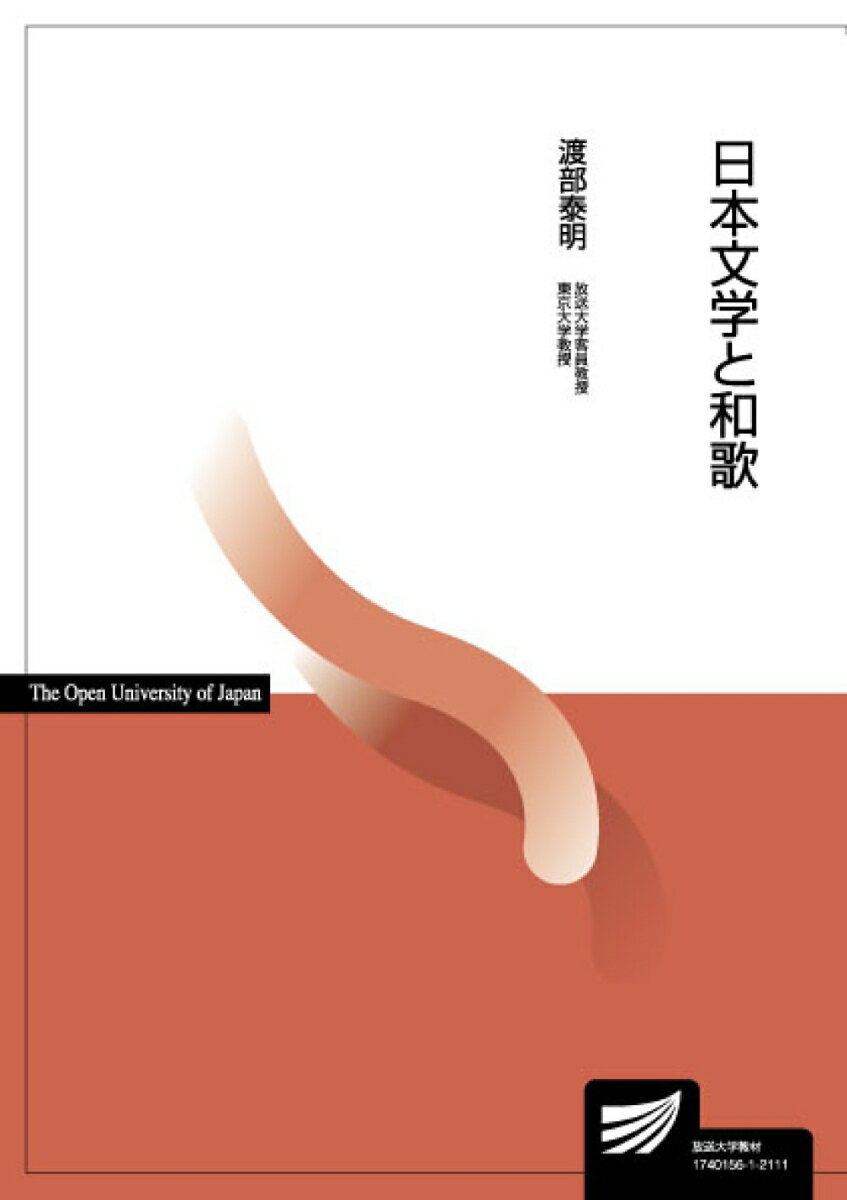 ◆◆◆書き込みがあります。カバー、表紙に折れがあります。中古ですので多少の使用感がありますが、品質には十分に注意して販売しております。迅速・丁寧な発送を心がけております。【毎日発送】 商品状態 著者名 渡部泰明 出版社名 放送大学教育振興会...