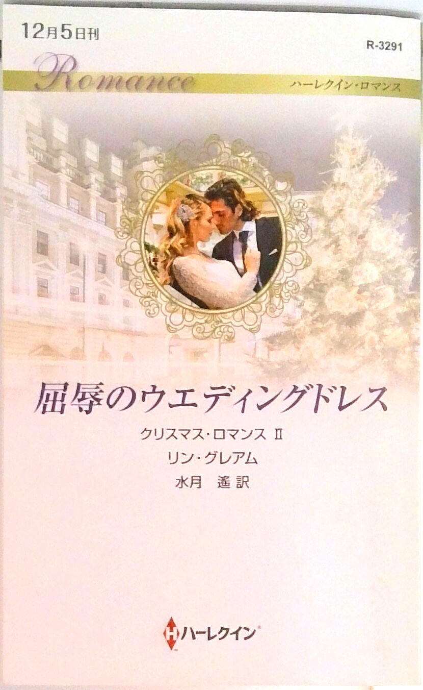 ◆◆◆全体的に使用感があります。中古ですので多少の使用感がありますが、品質には十分に注意して販売しております。迅速・丁寧な発送を心がけております。【毎日発送】 商品状態 著者名 リン・グレアム、水月遙 出版社名 ハ−パ−コリンズ・ジャパン ...