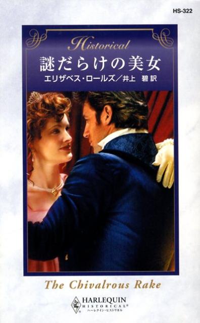 ◆◆◆全体的に汚れ、傷み、日焼け、使用感があります。中古ですので多少の使用感がありますが、品質には十分に注意して販売しております。迅速・丁寧な発送を心がけております。【毎日発送】 商品状態 著者名 エリザベス・ロ−ルズ、井上碧 出版社名 ハ...