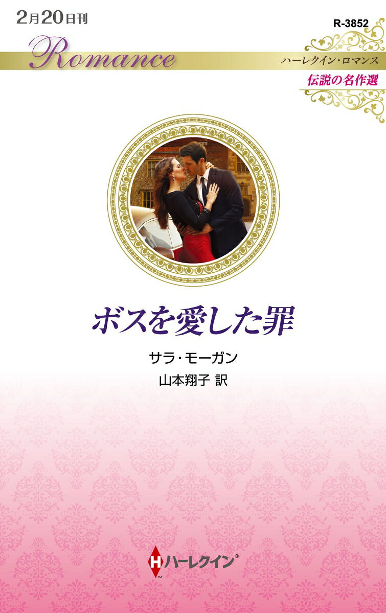 ◆◆◆非常にきれいな状態です。中古商品のため使用感等ある場合がございますが、品質には十分注意して発送いたします。 【毎日発送】 商品状態 著者名 サラ・モーガン、山本翔子 出版社名 ハ−パ−コリンズ・ジャパン 発売日 2024年02月20日...