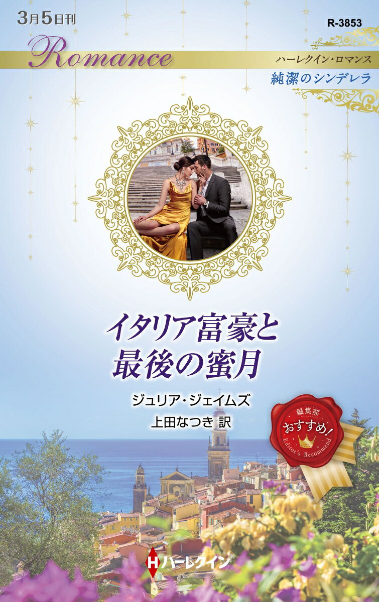 ◆◆◆おおむね良好な状態です。中古商品のため使用感等ある場合がございますが、品質には十分注意して発送いたします。 【毎日発送】 商品状態 著者名 ジュリア・ジェイムズ、上田なつき 出版社名 ハ−パ−コリンズ・ジャパン 発売日 2024年03...