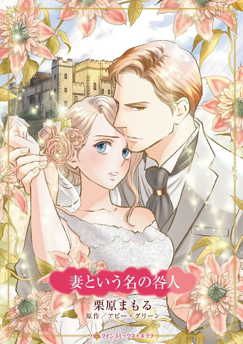 ◆◆◆おおむね良好な状態です。中古商品のため使用感等ある場合がございますが、品質には十分注意して発送いたします。 【毎日発送】 商品状態 著者名 栗原まもる、アビー・グリーン 出版社名 ハ−パ−コリンズ・ジャパン 発売日 2024年02月0...