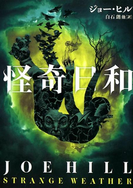 ◆◆◆おおむね良好な状態です。中古商品のため使用感等ある場合がございますが、品質には十分注意して発送いたします。 【毎日発送】 商品状態 著者名 ジョー・ヒル、白石朗 出版社名 ハ−パ−コリンズ・ジャパン 発売日 2019年9月20日 IS...