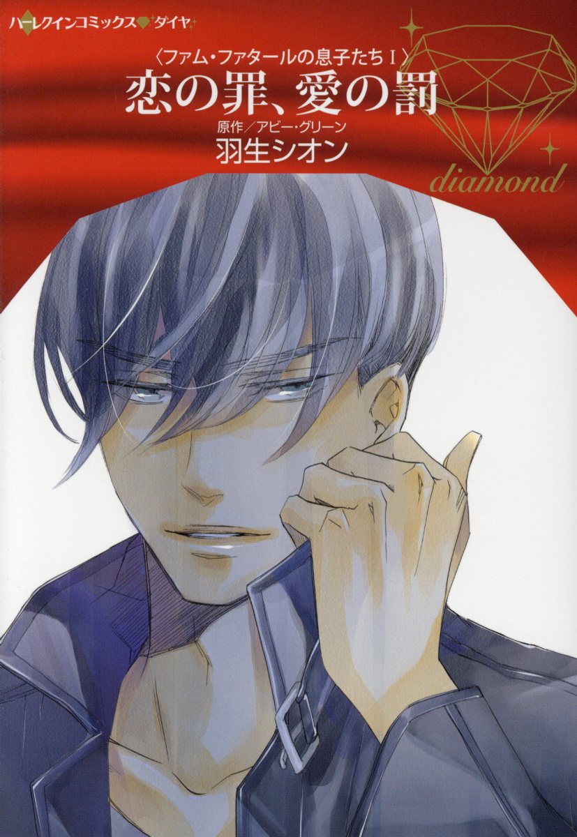 ◆◆◆おおむね良好な状態です。中古商品のため使用感等ある場合がございますが、品質には十分注意して発送いたします。 【毎日発送】 商品状態 著者名 羽生シオン、アビー・グリーン 出版社名 ハ−パ−コリンズ・ジャパン 発売日 2017年10月1...