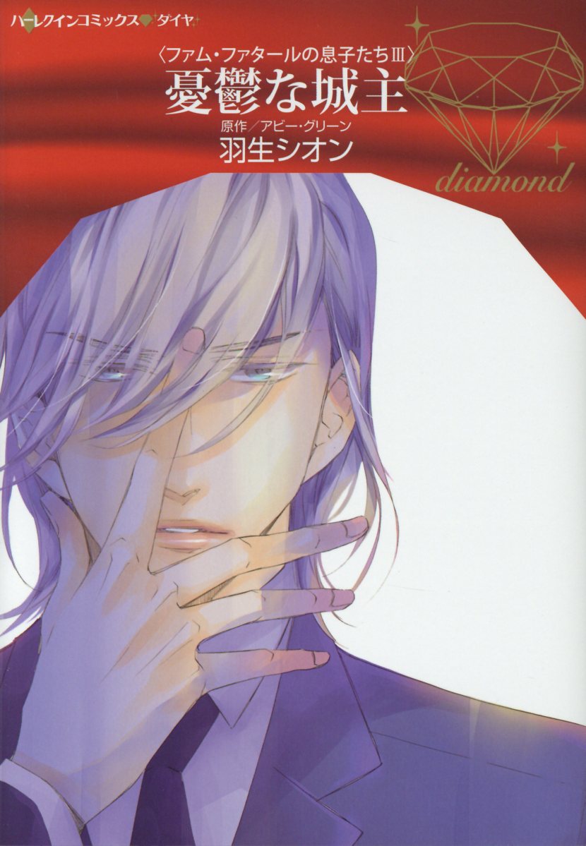 ◆◆◆おおむね良好な状態です。中古商品のため使用感等ある場合がございますが、品質には十分注意して発送いたします。 【毎日発送】 商品状態 著者名 羽生シオン、アビー・グリーン 出版社名 ハ−パ−コリンズ・ジャパン 発売日 2017年12月1...