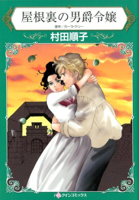 ◆◆◆非常にきれいな状態です。中古商品のため使用感等ある場合がございますが、品質には十分注意して発送いたします。 【毎日発送】 商品状態 著者名 村田順子、カーラ・ケリー 出版社名 ハ−パ−コリンズ・ジャパン 発売日 2019年12月1日 ...
