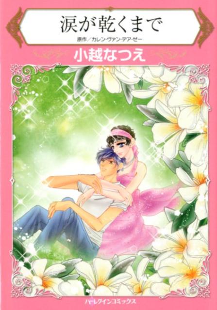 ◆◆◆非常にきれいな状態です。中古商品のため使用感等ある場合がございますが、品質には十分注意して発送いたします。 【毎日発送】 商品状態 著者名 小越なつえ、カレン・ヴァン・デア・ゼー 出版社名 ハ−パ−コリンズ・ジャパン 発売日 2020...
