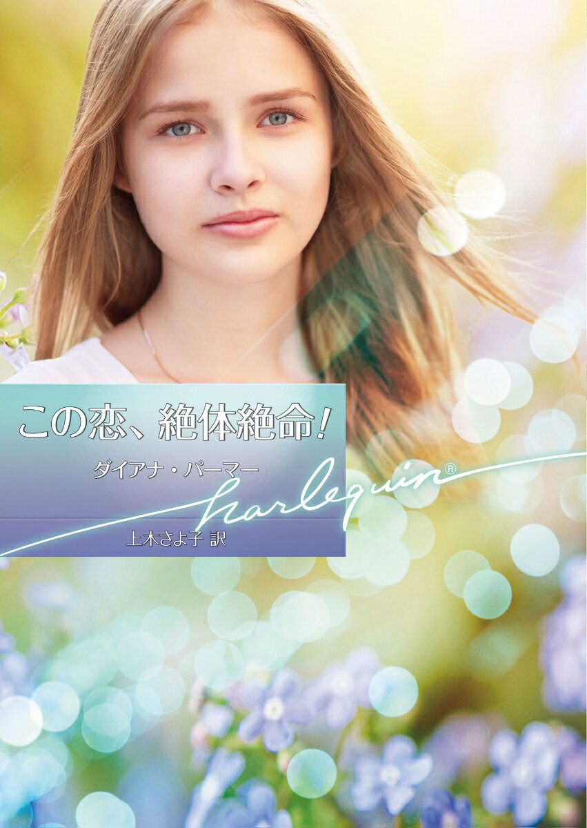 ◆◆◆非常にきれいな状態です。中古商品のため使用感等ある場合がございますが、品質には十分注意して発送いたします。 【毎日発送】 商品状態 著者名 ダイアナ・パーマー、上木さよ子 出版社名 ハ−パ−コリンズ・ジャパン 発売日 2024年05月...