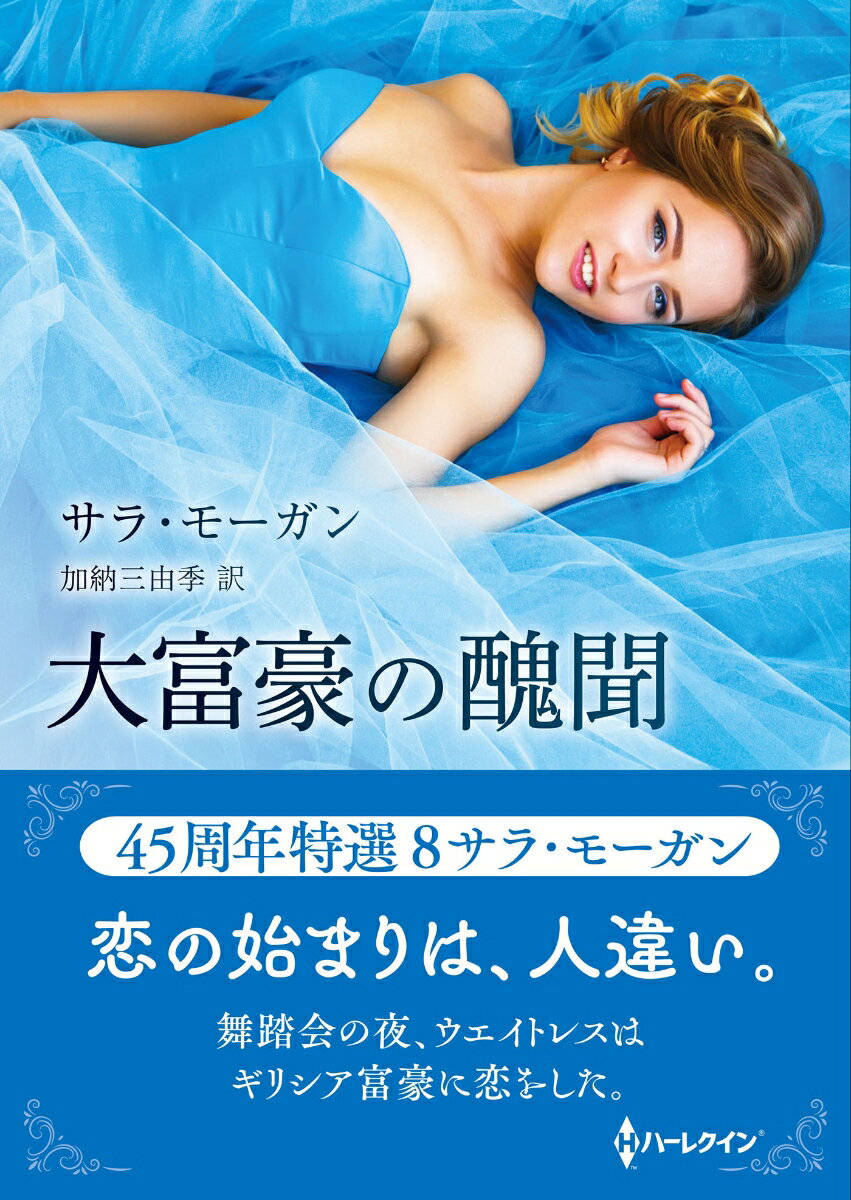 ◆◆◆非常にきれいな状態です。中古商品のため使用感等ある場合がございますが、品質には十分注意して発送いたします。 【毎日発送】 商品状態 著者名 サラ・モーガン、加納三由季 出版社名 ハ−パ−コリンズ・ジャパン 発売日 2024年08月15...