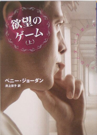 ◆◆◆おおむね良好な状態です。中古商品のため使用感等ある場合がございますが、品質には十分注意して発送いたします。 【毎日発送】 商品状態 著者名 ペニー・ジョーダン、井上京子（翻訳） 出版社名 ハ−パ−コリンズ・ジャパン 発売日 2005年...