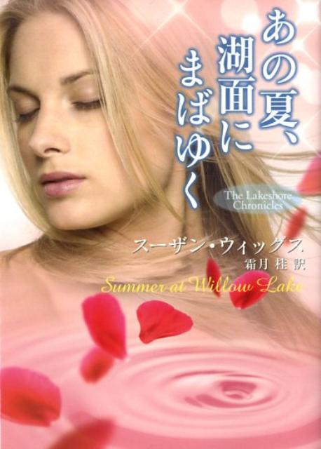 ◆◆◆おおむね良好な状態です。中古商品のため使用感等ある場合がございますが、品質には十分注意して発送いたします。 【毎日発送】 商品状態 著者名 ス−ザン・ウィッグス、霜月桂 出版社名 ハ−パ−コリンズ・ジャパン 発売日 2009年04月 ...