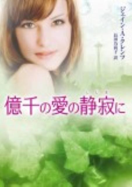 ◆◆◆非常にきれいな状態です。中古商品のため使用感等ある場合がございますが、品質には十分注意して発送いたします。 【毎日発送】 商品状態 著者名 ジェイン・アン・クレンツ、長田乃莉子 出版社名 ハ−パ−コリンズ・ジャパン 発売日 2012年...