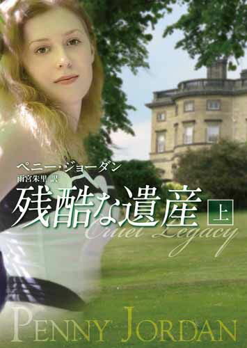 ◆◆◆おおむね良好な状態です。中古商品のため使用感等ある場合がございますが、品質には十分注意して発送いたします。 【毎日発送】 商品状態 著者名 ペニ−・ジョ−ダン、雨宮朱里 出版社名 ハ−パ−コリンズ・ジャパン 発売日 2014年06月1...