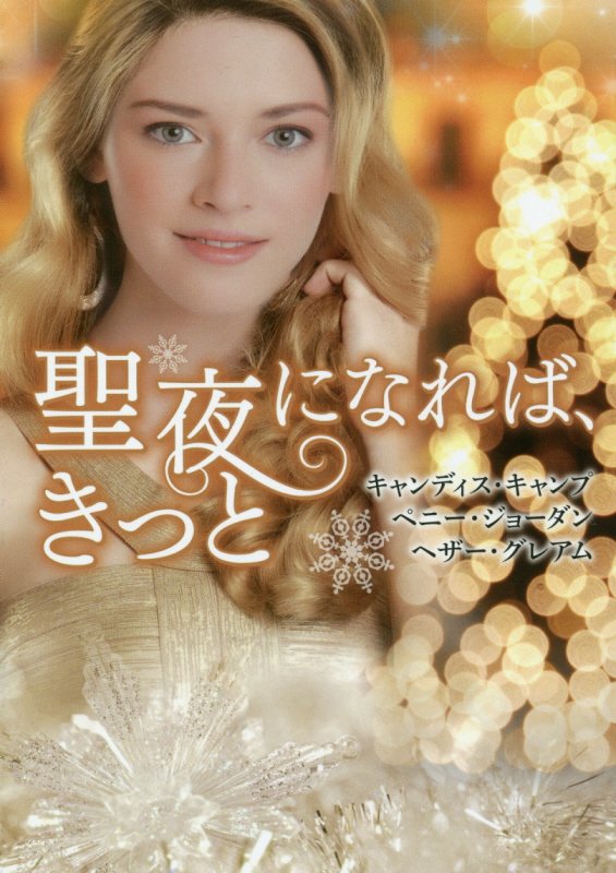 ◆◆◆非常にきれいな状態です。中古商品のため使用感等ある場合がございますが、品質には十分注意して発送いたします。 【毎日発送】 商品状態 著者名 キャンディス・キャンプ、ペニー・ジョーダン 出版社名 ハ−パ−コリンズ・ジャパン 発売日 20...