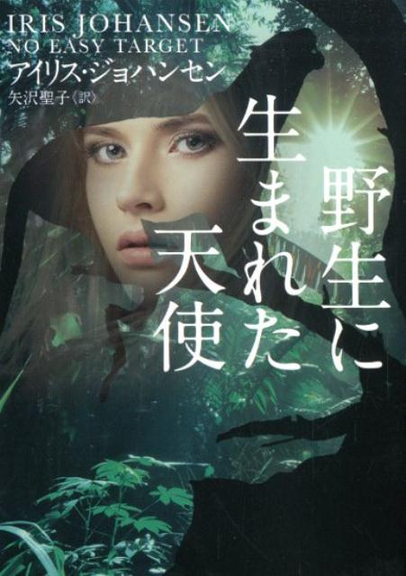 ◆◆◆非常にきれいな状態です。中古商品のため使用感等ある場合がございますが、品質には十分注意して発送いたします。 【毎日発送】 商品状態 著者名 アイリス・ジョハンセン、矢沢聖子 出版社名 ハ−パ−コリンズ・ジャパン 発売日 2019年5月...