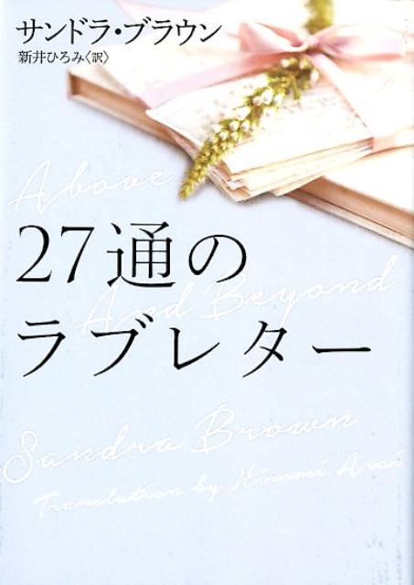 ◆◆◆小口に汚れがあります。中古ですので多少の使用感がありますが、品質には十分に注意して販売しております。迅速・丁寧な発送を心がけております。【毎日発送】 商品状態 著者名 サンドラ・ブラウン、新井ひろみ 出版社名 ハ−パ−コリンズ・ジャパ...