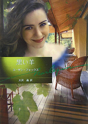 ◆◆◆非常にきれいな状態です。中古商品のため使用感等ある場合がございますが、品質には十分注意して発送いたします。 【毎日発送】 商品状態 著者名 スザン・フォックス、大沢晶 出版社名 ハ−パ−コリンズ・ジャパン 発売日 2007年08月 I...