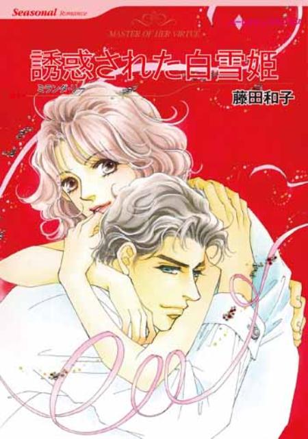 ◆◆◆非常にきれいな状態です。中古商品のため使用感等ある場合がございますが、品質には十分注意して発送いたします。 【毎日発送】 商品状態 著者名 藤田和子（漫画家）、ミランダ・リ− 出版社名 ハ−パ−コリンズ・ジャパン 発売日 2014年1...