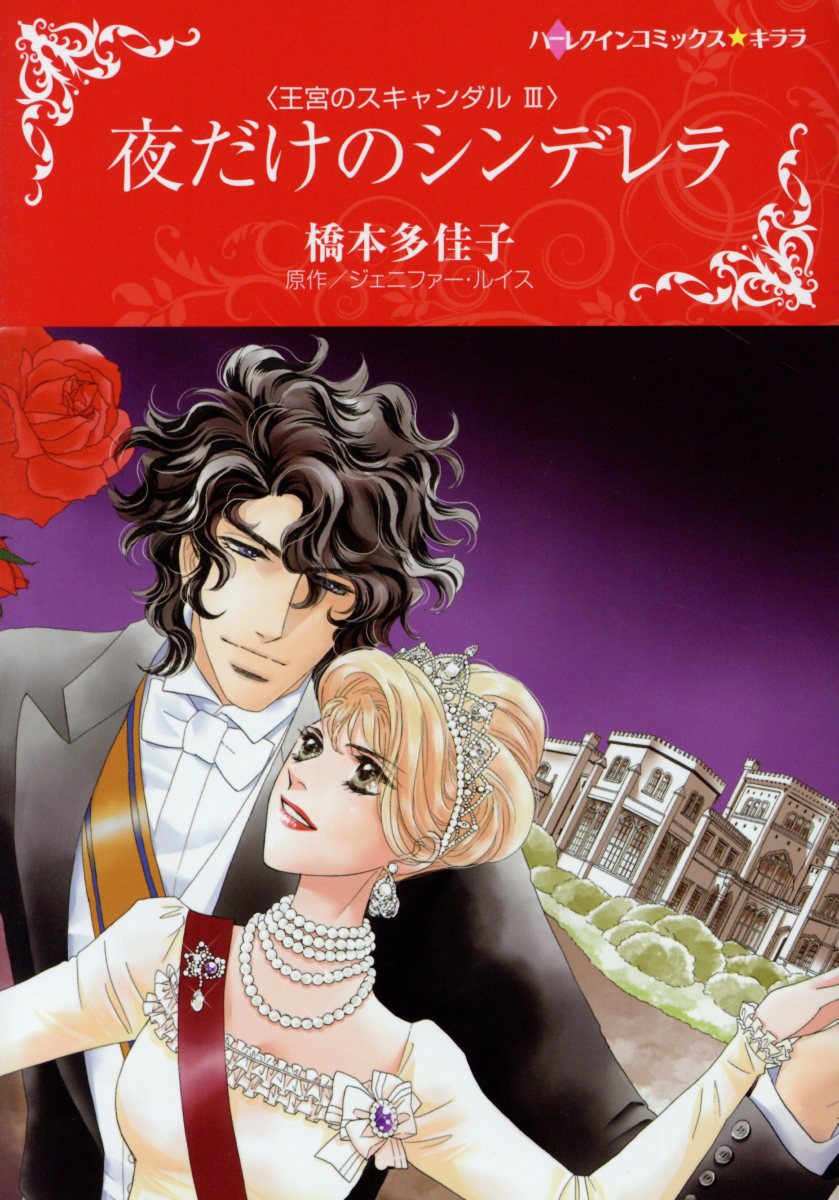 ◆◆◆非常にきれいな状態です。中古商品のため使用感等ある場合がございますが、品質には十分注意して発送いたします。 【毎日発送】 商品状態 著者名 橋本多佳子、ジェニファー・ルイス 出版社名 ハ−パ−コリンズ・ジャパン 発売日 2018年3月...