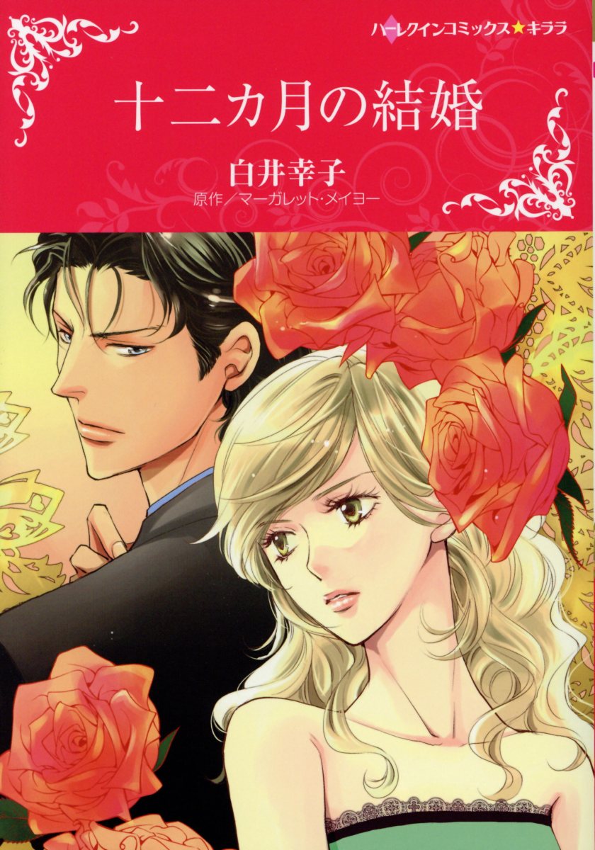 ◆◆◆小口に日焼けがあります。中古ですので多少の使用感がありますが、品質には十分に注意して販売しております。迅速・丁寧な発送を心がけております。【毎日発送】 商品状態 著者名 白井幸子（漫画家）、マーガレット・メイヨー 出版社名 ハ−パ−コ...