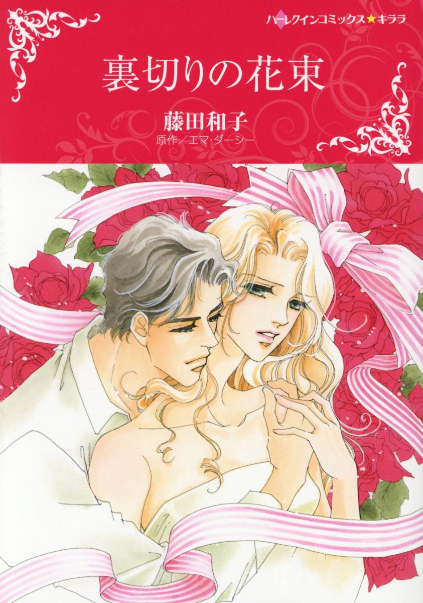 ◆◆◆小口に汚れがあります。中古ですので多少の使用感がありますが、品質には十分に注意して販売しております。迅速・丁寧な発送を心がけております。【毎日発送】 商品状態 著者名 藤田和子（漫画家）、エマ・ダーシー 出版社名 ハ−パ−コリンズ・ジ...