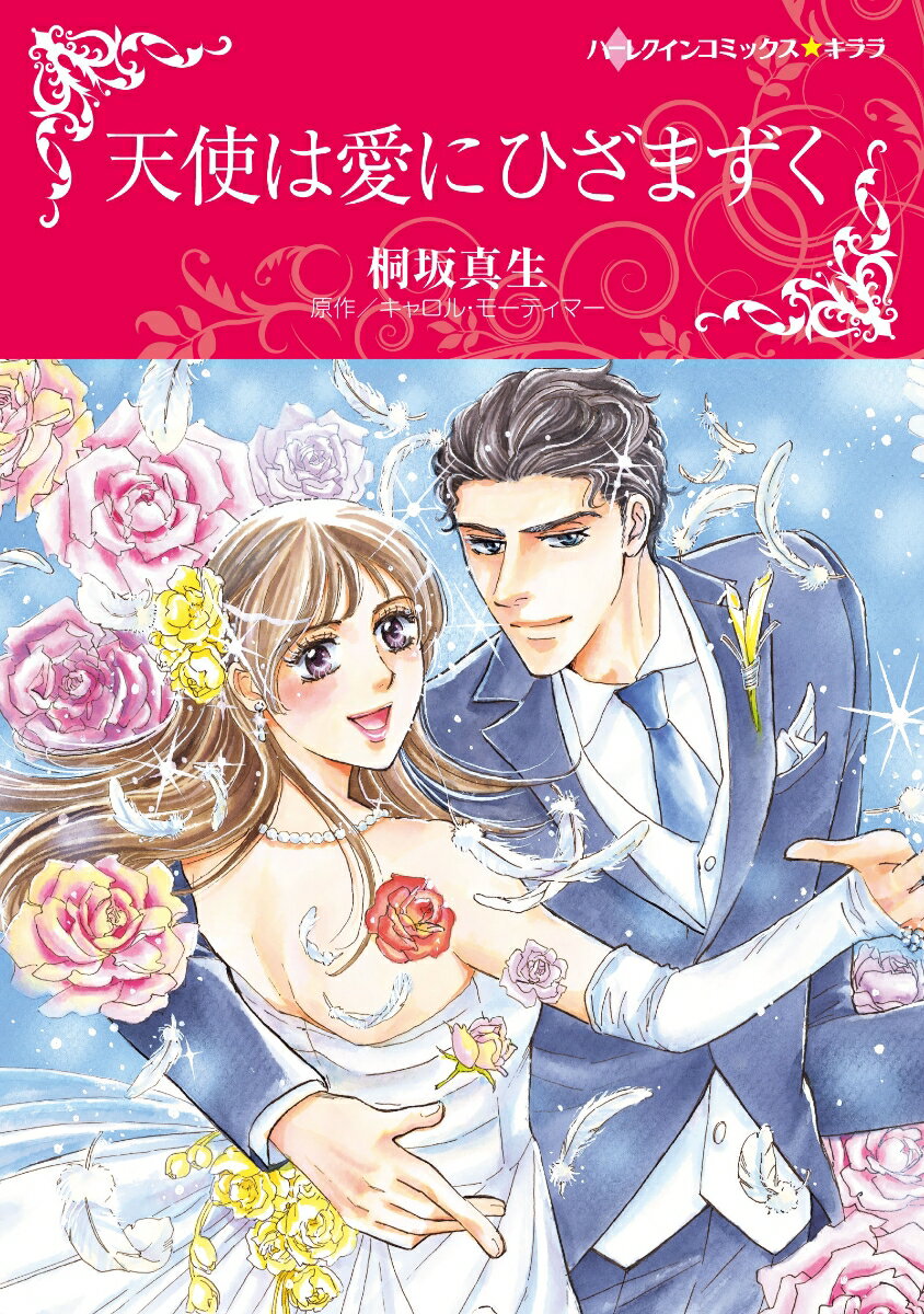 ◆◆◆非常にきれいな状態です。中古商品のため使用感等ある場合がございますが、品質には十分注意して発送いたします。 【毎日発送】 商品状態 著者名 桐坂真生、キャロル・モーティマー 出版社名 ハ−パ−コリンズ・ジャパン 発売日 2021年1月...