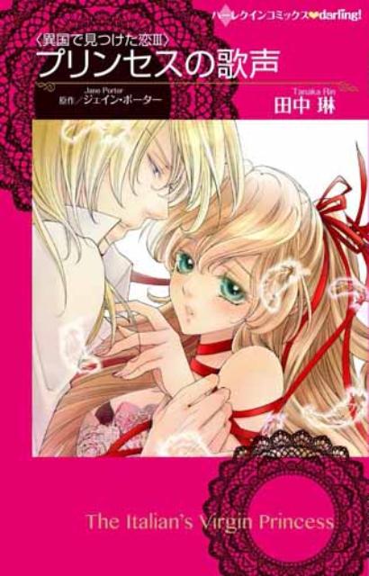 ◆◆◆非常にきれいな状態です。中古商品のため使用感等ある場合がございますが、品質には十分注意して発送いたします。 【毎日発送】 商品状態 著者名 田中琳、ジェイン・ポ−タ− 出版社名 ハ−パ−コリンズ・ジャパン 発売日 2014年10月30...