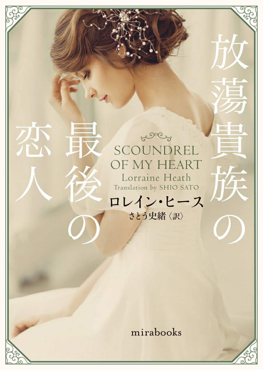 ◆◆◆非常にきれいな状態です。中古商品のため使用感等ある場合がございますが、品質には十分注意して発送いたします。 【毎日発送】 商品状態 著者名 ロレイン・ヒース、さとう史緒 出版社名 ハ−パ−コリンズ・ジャパン 発売日 2024年05月1...