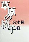 ◆◆◆おおむね良好な状態です。中古商品のため使用感等ある場合がございますが、品質には十分注意して発送いたします。 【毎日発送】 商品状態 著者名 宮本輝 出版社名 毎日新聞出版 発売日 1999年5月30日 ISBN 9784620106007