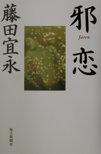 ◆◆◆おおむね良好な状態です。中古商品のため使用感等ある場合がございますが、品質には十分注意して発送いたします。 【毎日発送】 商品状態 著者名 藤田宜永 出版社名 毎日新聞出版 発売日 2001年11月 ISBN 9784620106526