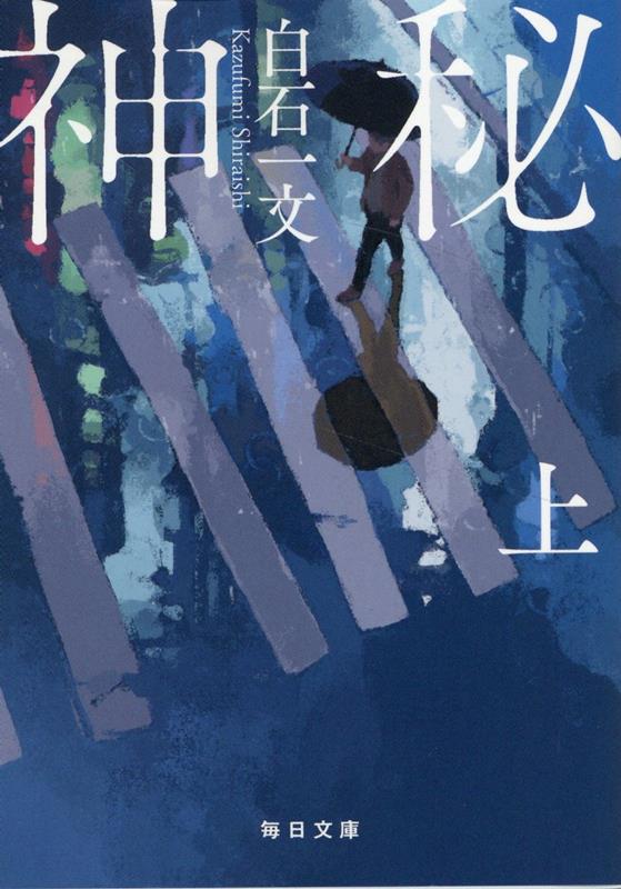 ◆◆◆非常にきれいな状態です。中古商品のため使用感等ある場合がございますが、品質には十分注意して発送いたします。 【毎日発送】 商品状態 著者名 白石一文 出版社名 毎日新聞出版 発売日 2023年07月30日 ISBN 978462021...
