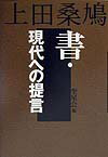 ◆◆◆全体的に日焼けがあります。中古ですので多少の使用感がありますが、品質には十分に注意して販売しております。迅速・丁寧な発送を心がけております。【毎日発送】 商品状態 著者名 上田桑鳩、奎星会 出版社名 毎日新聞出版 発売日 1999年0...