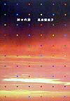 ◆◆◆小口に汚れ、日焼けがあります。中古ですので多少の使用感がありますが、品質には十分に注意して販売しております。迅速・丁寧な発送を心がけております。【毎日発送】 商品状態 著者名 高良留美子 出版社名 毎日新聞出版 発売日 1999年10...