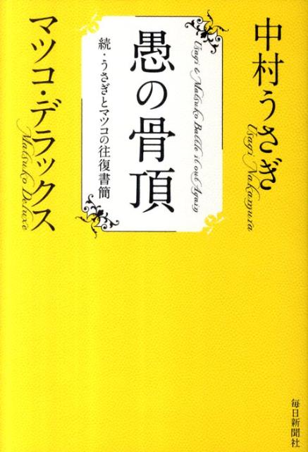 ◆◆◆おおむね良好な状態です。中古商品のため使用感等ある場合がございますが、品質には十分注意して発送いたします。 【毎日発送】 商品状態 著者名 中村うさぎ、マツコ・デラックス 出版社名 毎日新聞出版 発売日 2011年11月 ISBN 9...