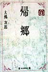 ◆◆◆非常にきれいな状態です。中古商品のため使用感等ある場合がございますが、品質には十分注意して発送いたします。 【毎日発送】 商品状態 著者名 大佛次郎 出版社名 毎日新聞出版 発売日 1999年03月 ISBN 9784620510323