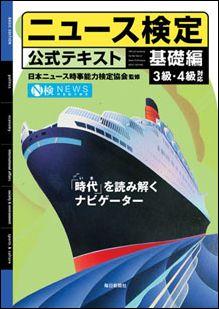◆◆◆おおむね良好な状態です。中古商品のため使用感等ある場合がございますが、品質には十分注意して発送いたします。 【毎日発送】 商品状態 著者名 清水雅博、ニュ−ス検定公式テキスト編集委員会 出版社名 毎日新聞出版 発売日 2007年04月...