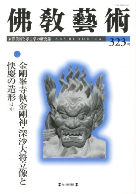 ◆◆◆おおむね良好な状態です。中古商品のため使用感等ある場合がございますが、品質には十分注意して発送いたします。 【毎日発送】 商品状態 著者名 仏教芸術学会 出版社名 毎日新聞出版 発売日 2012年07月30日 ISBN 9784620...