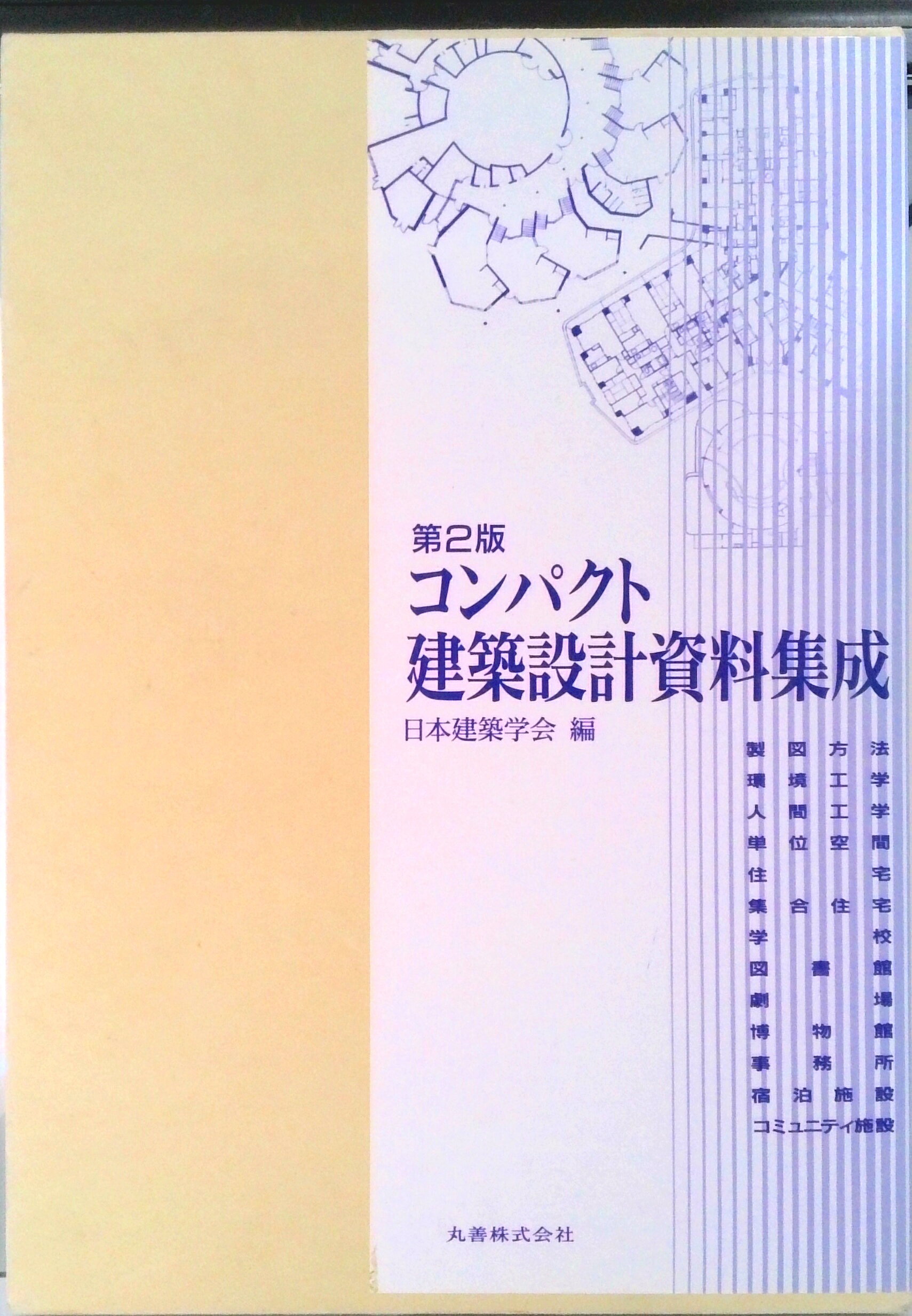 ◆◆◆全体的に汚れがあります。中古ですので多少の使用感がありますが、品質には十分に注意して販売しております。迅速・丁寧な発送を心がけております。【毎日発送】 商品状態 著者名 日本建築学会 出版社名 丸善出版 発売日 1994年8月20日 ...