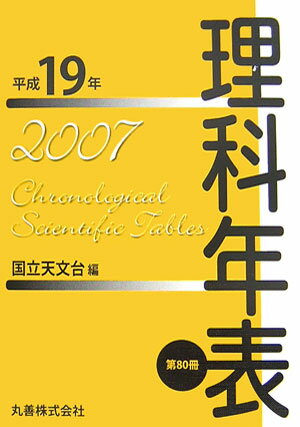 ◆◆◆カバーに破れがあります。全体的に傷み、汚れがあります。中古ですので多少の使用感がありますが、品質には十分に注意して販売しております。迅速・丁寧な発送を心がけております。【毎日発送】 商品状態 著者名 国立天文台 出版社名 丸善出版 発...
