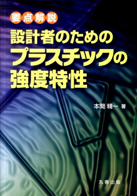 ◆◆◆非常にきれいな状態です。中古商品のため使用感等ある場合がございますが、品質には十分注意して発送いたします。 【毎日発送】 商品状態 著者名 本間精一（プラスチック） 出版社名 丸善出版 発売日 2011年04月 ISBN 978462...