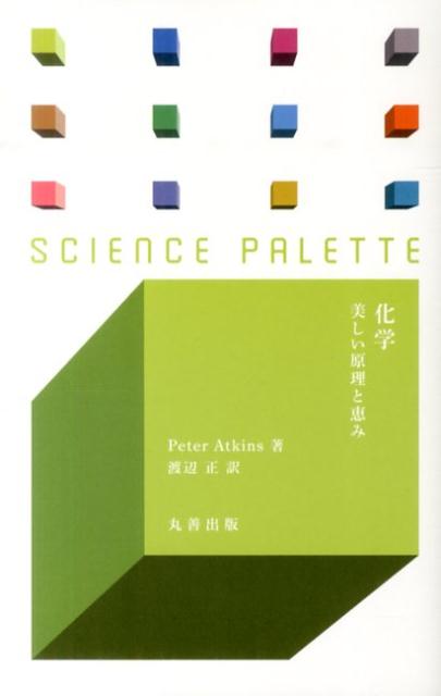 ◆◆◆おおむね良好な状態です。中古商品のため使用感等ある場合がございますが、品質には十分注意して発送いたします。 【毎日発送】 商品状態 著者名 ピ−タ−・W．アトキンス、渡辺正（化学） 出版社名 丸善出版 発売日 2014年03月 ISB...