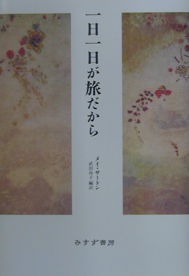 ◆◆◆カバーに日焼け、使用感があります。中古ですので多少の使用感がありますが、品質には十分に注意して販売しております。迅速・丁寧な発送を心がけております。【毎日発送】 商品状態 著者名 メ−・サ−トン、武田尚子 出版社名 みすず書房 発売日...