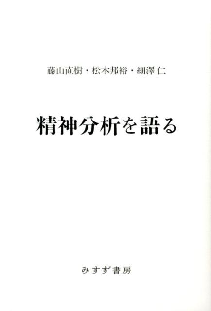 ◆◆◆おおむね良好な状態です。中古商品のため使用感等ある場合がございますが、品質には十分注意して発送いたします。 【毎日発送】 商品状態 著者名 藤山直樹、松木邦裕 出版社名 みすず書房 発売日 2013年11月 ISBN 97846220...