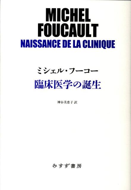 ◆◆◆非常にきれいな状態です。中古商品のため使用感等ある場合がございますが、品質には十分注意して発送いたします。 【毎日発送】 商品状態 著者名 ミシェル・フ−コ−、神谷美恵子 出版社名 みすず書房 発売日 2011年11月 ISBN 97...
