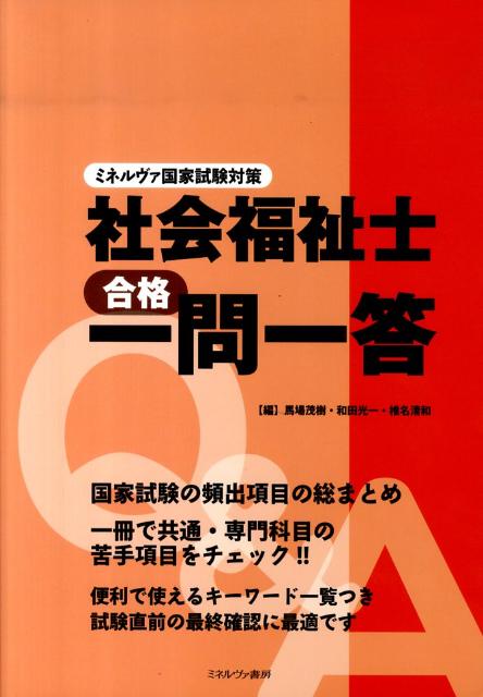◆◆◆カバーが表紙に固定されています。中古ですので多少の使用感がありますが、品質には十分に注意して販売しております。迅速・丁寧な発送を心がけております。【毎日発送】 商品状態 著者名 馬場茂樹 出版社名 ミネルヴァ書房 発売日 2010年8...