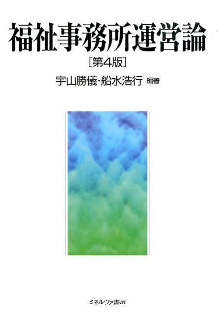 ◆◆◆非常にきれいな状態です。中古商品のため使用感等ある場合がございますが、品質には十分注意して発送いたします。 【毎日発送】 商品状態 著者名 宇山勝儀、船水浩行 出版社名 ミネルヴァ書房 発売日 2016年04月 ISBN 978462...
