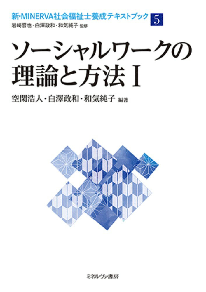 ◆◆◆おおむね良好な状態です。中古商品のため使用感等ある場合がございますが、品質には十分注意して発送いたします。 【毎日発送】 商品状態 著者名 岩崎晋也（社会福祉学）、白澤政和 出版社名 ミネルヴァ書房 発売日 2022年03月30日 I...